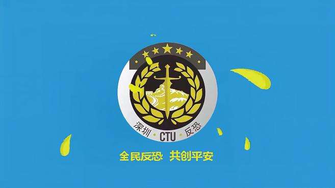 全民国家安全教育日:反恐知识应知应会
