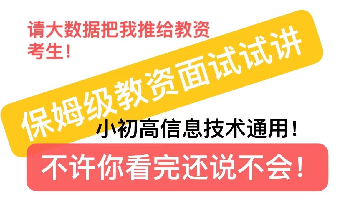 【保姆级教师资格证面试试讲思路】【全网首个面试教案思路教学】这...