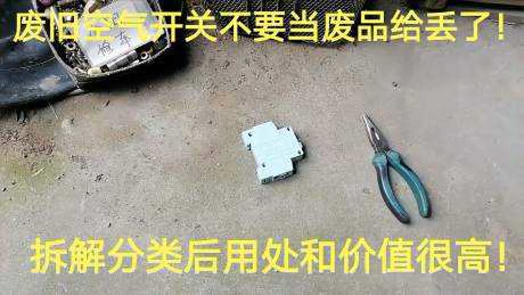 电动车报废空开不要当废品白白给丢了,这样拆解分类后价值非常高
