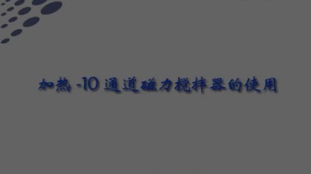 加热-10通道磁力搅拌器的使用