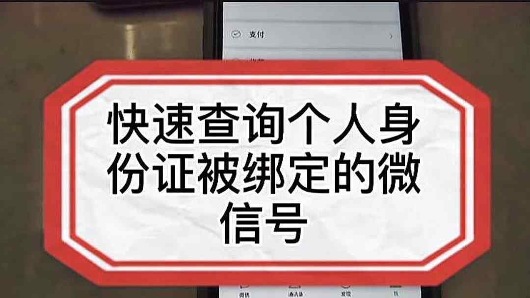 你的身份证被别人悄悄绑定微信号了吗?赶紧用这方法查一查