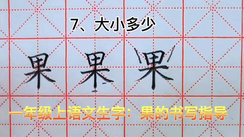 一年级上册语文生字:果字横画要平行,撇捺伸展更美观