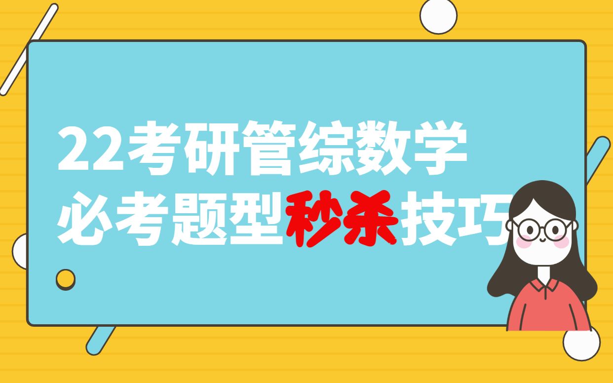 管综数学必考题型秒杀技巧(二十二集)