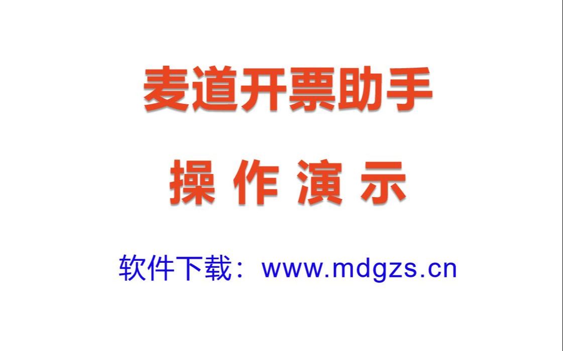 麦道开票助手操作演示