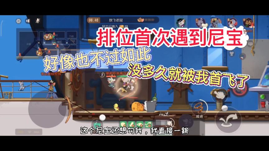 猫和老鼠:排位首次遇到尼宝,他也不过如此,没多久就被我首飞了