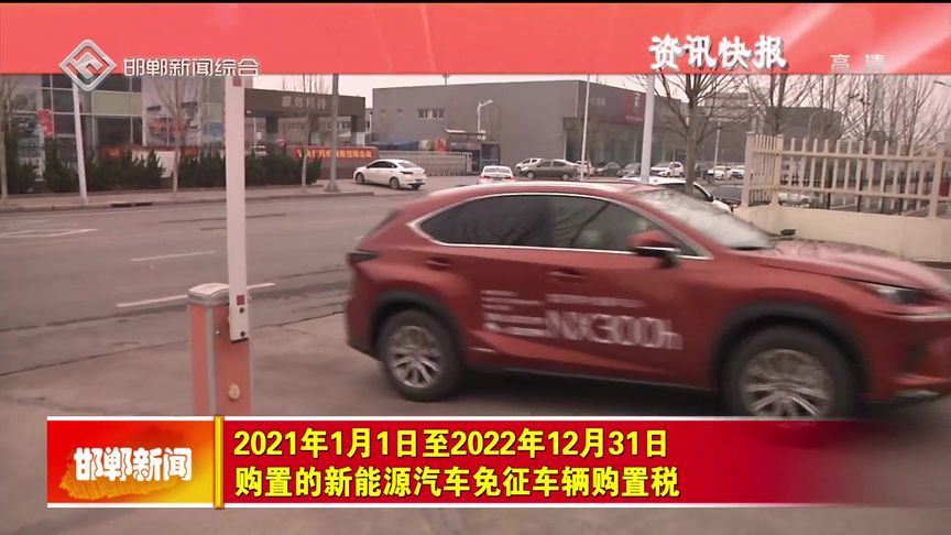 2021年1月1日至2022年12月31日 购置的新能源汽车免征车辆购置税