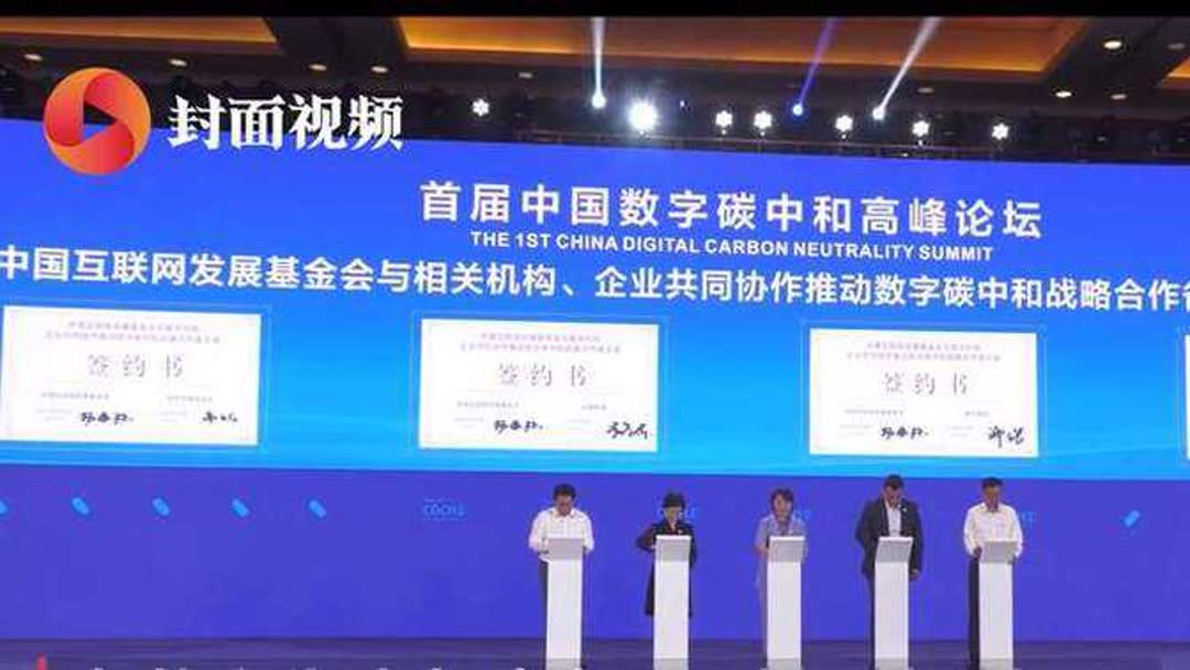 数字助力绿色发展 首届中国数字碳中和高峰论坛在成都举行