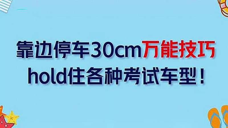 驾考学车科目三靠边停车30cm,掌握这个实用方法,轻松巧过!