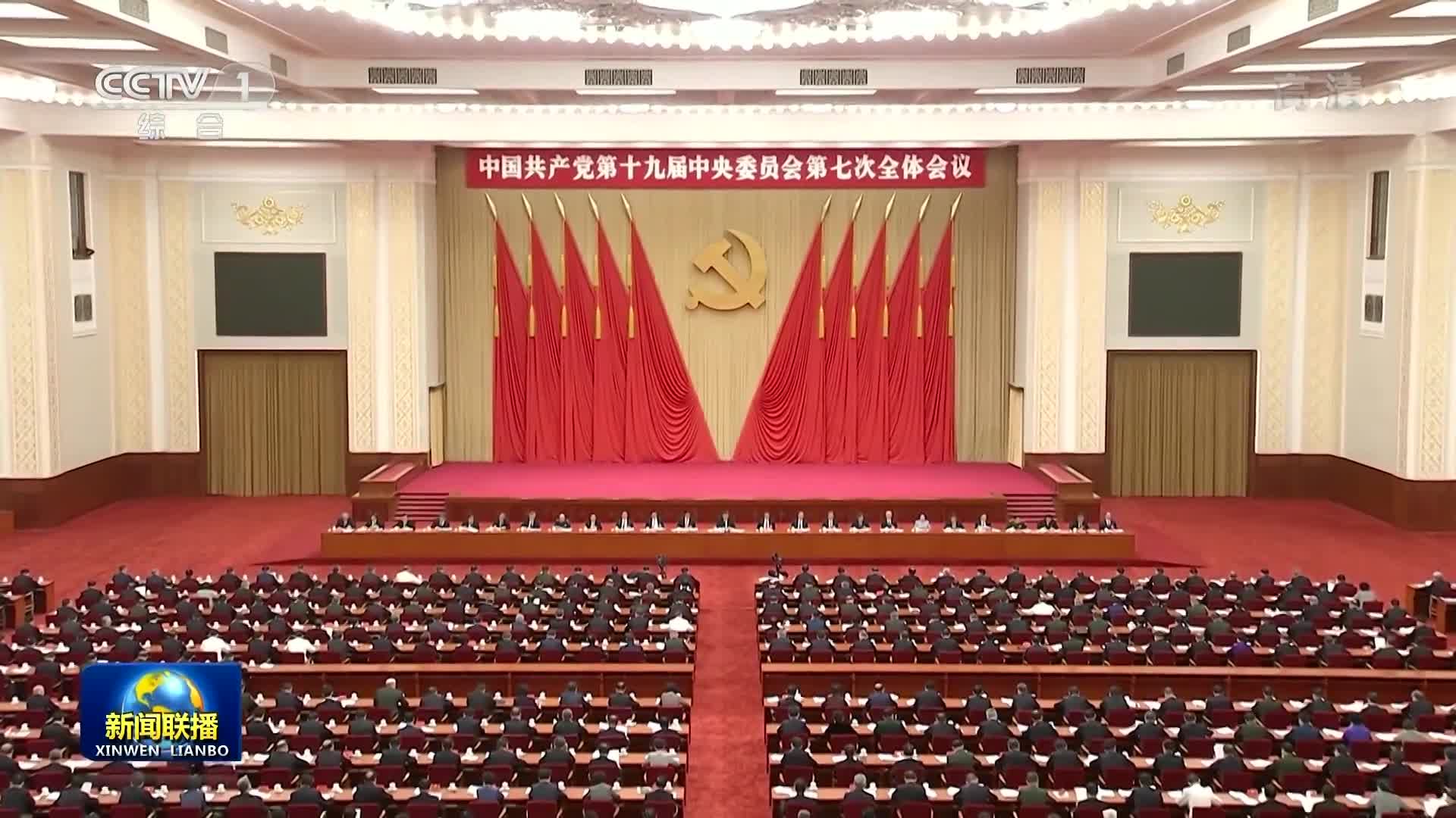 中国共产党第十九届中央委员会第七次全体会议公报