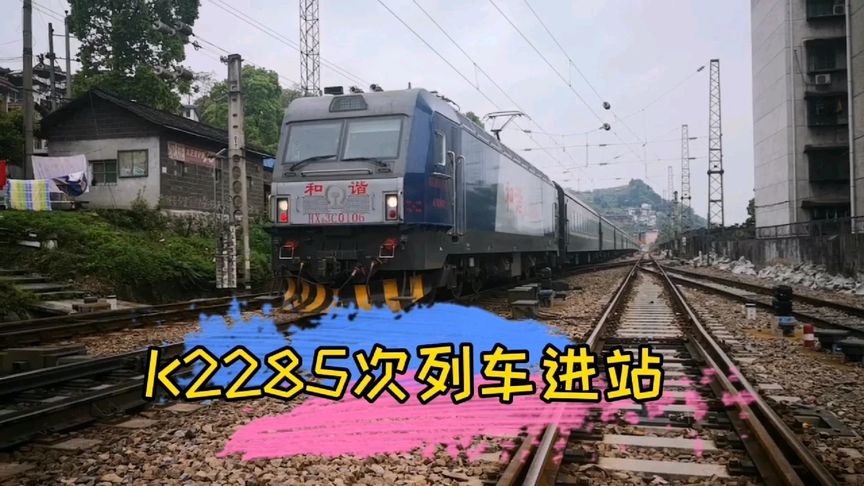 焦柳铁路吉首站,K2285次旅客列车鸣笛慢慢进入站台