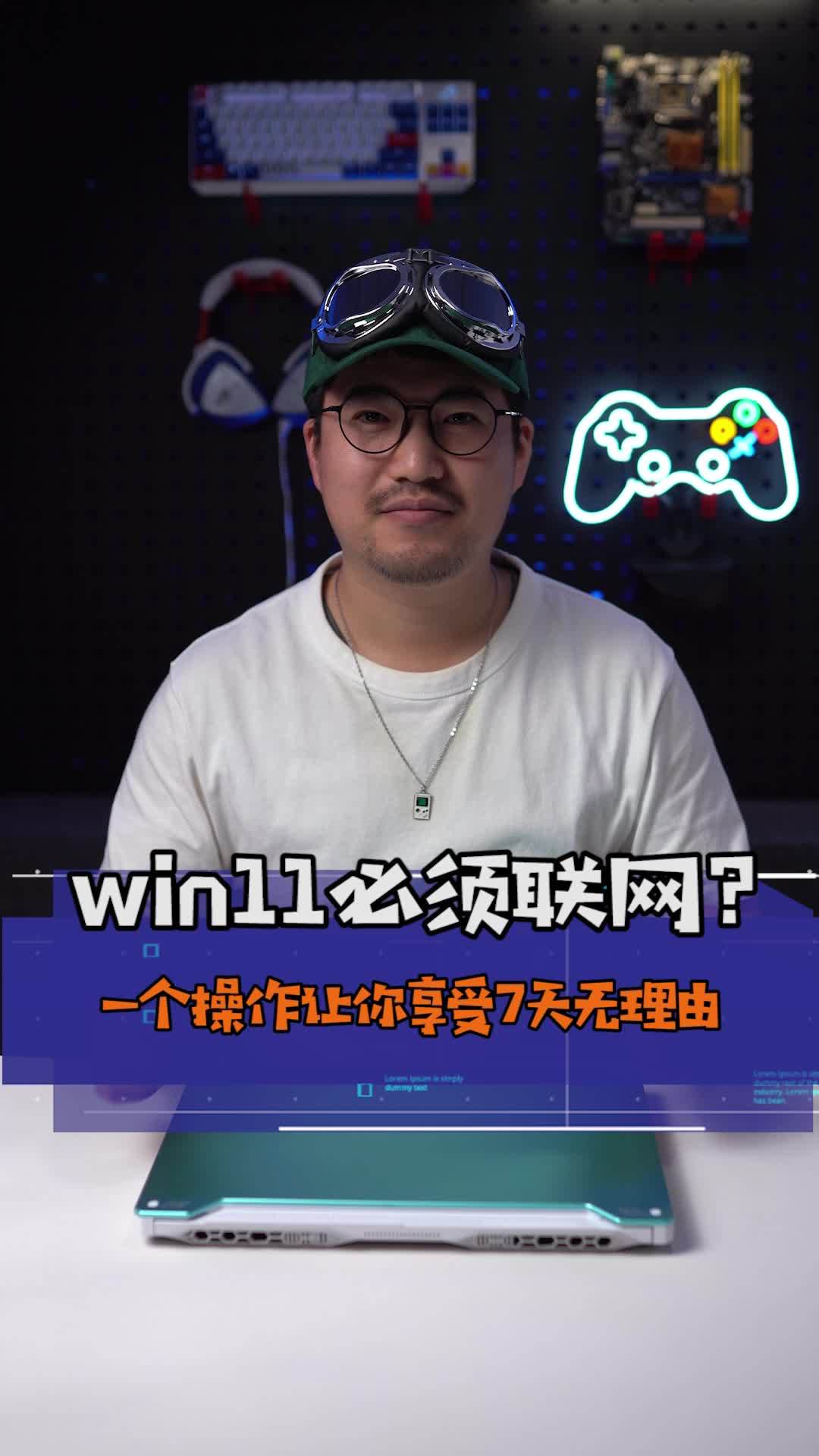 新电脑怎么跳过联网,不影响7天无理由笔记本电脑win1