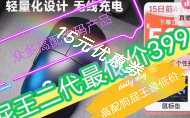 狗屁王二代最低价399,并有15元优惠券,和众多高配数码产品,抄底家人...