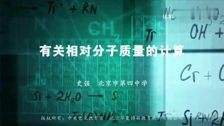 初中化学微课有关相对分子质量的计算