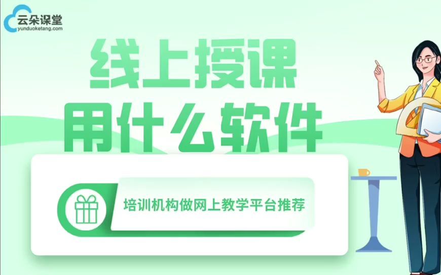 线上授课用什么软件-培训机构做网上教学平台推荐