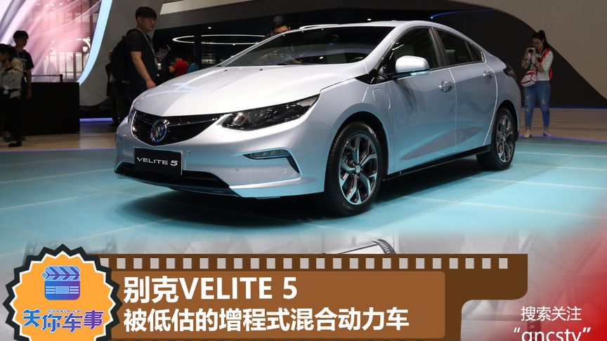 被低估的增程式混合动力车别克VELITE 5
