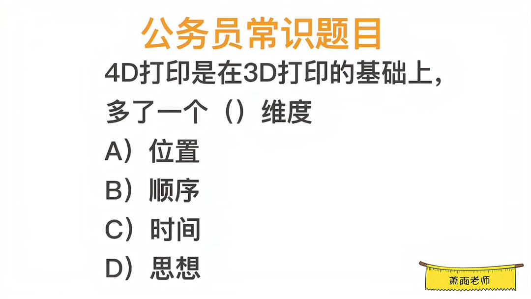 公务员常识,4D打印比3D打印多了一个什么维度