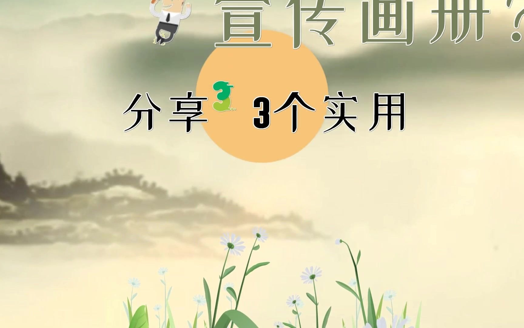 如何制作电子宣传画册?分享3个实用小技巧_制作电子书的软件