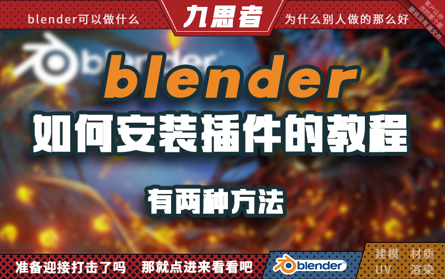 blender插件如何安装的?两个方法都可以安装