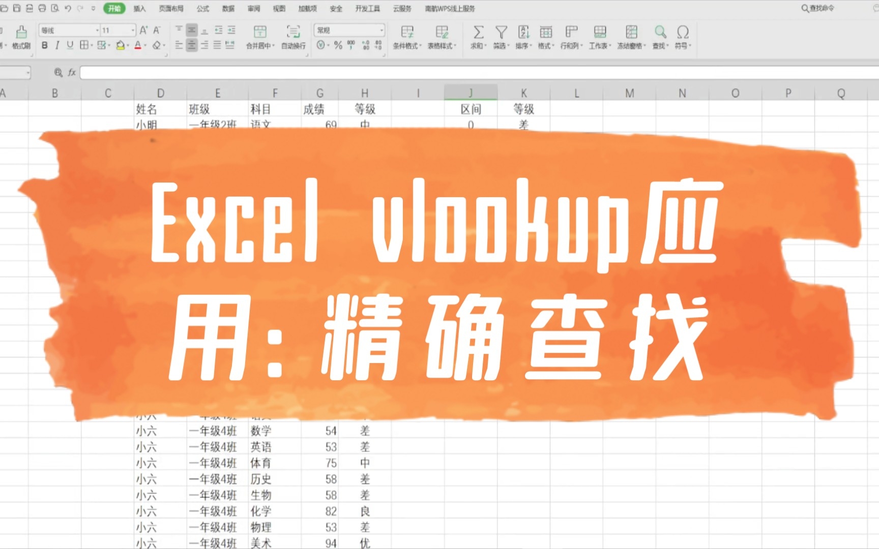 Excel vlookup应用: 精确查找
