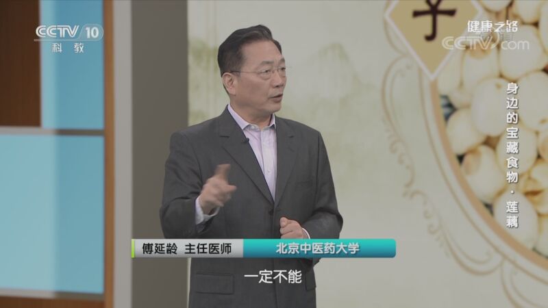 [健康之路]身边的宝藏食物·莲藕 莲子的功效