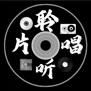 聆听唱片 