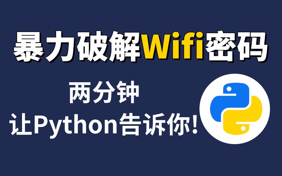 【Python爬虫】一分钟教你如何用Python轻松搞定附近WIFI密码,实现...