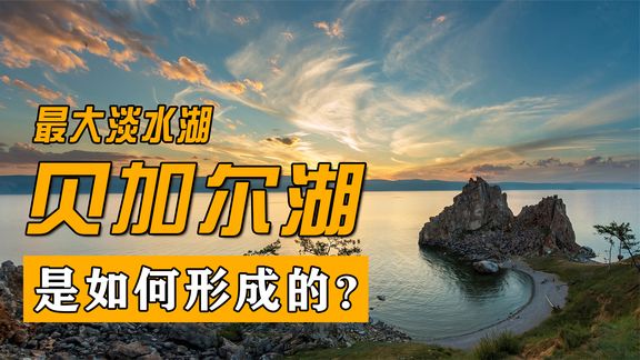 贝加尔湖够75亿人喝33年?世界第一大淡水湖,中国也曾拥有过