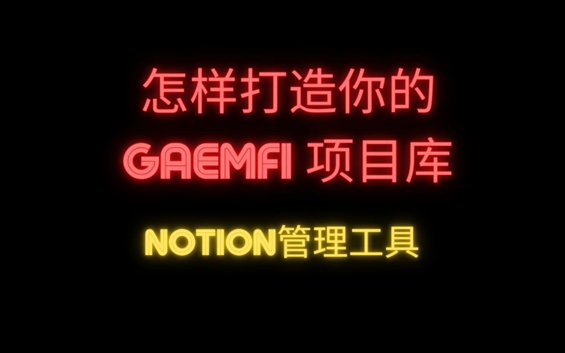 用notion管理工具搭建最强GameFi项目库 | 第二批核心成员招募中