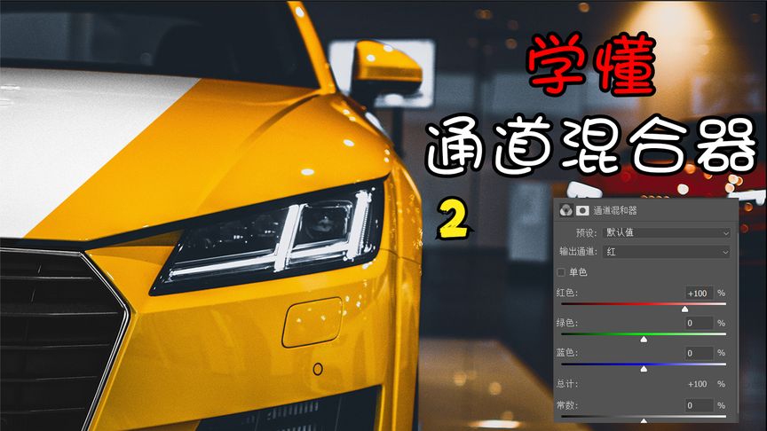 PS通道混合器的玩法和原理看这篇视频就对了(二)