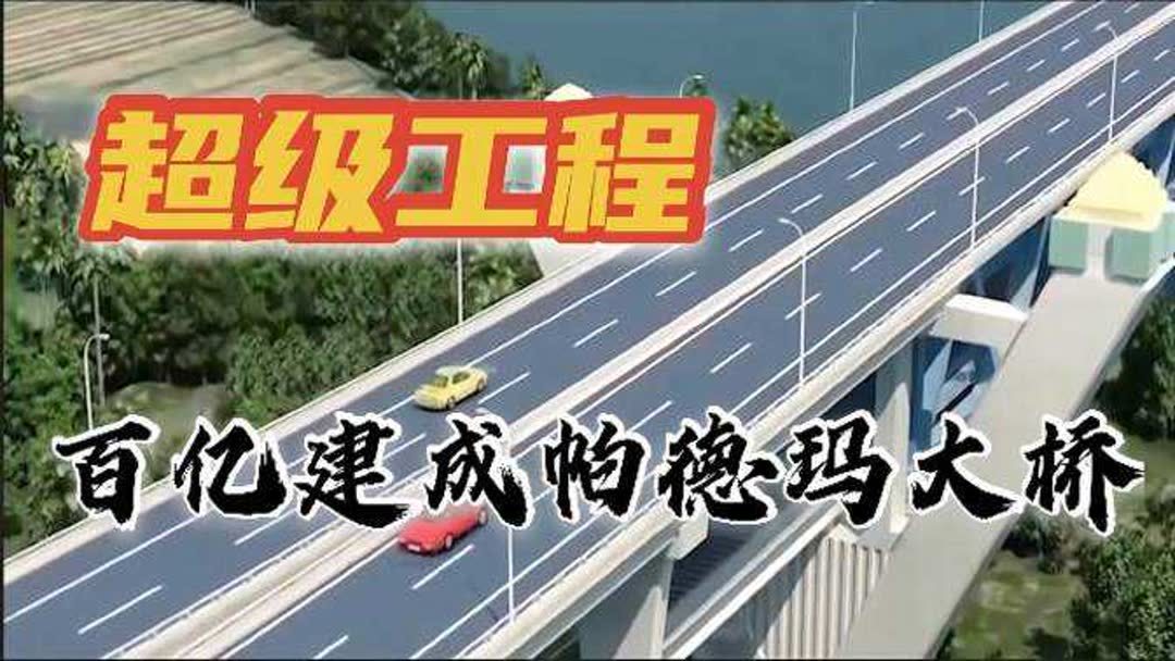 "基建狂魔"再次征服世界,建成孟加拉帕德玛大桥