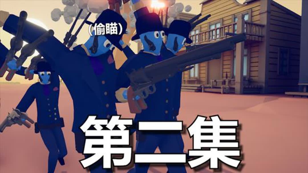 《全面战争模拟器》这是我见过最憨的牛仔!