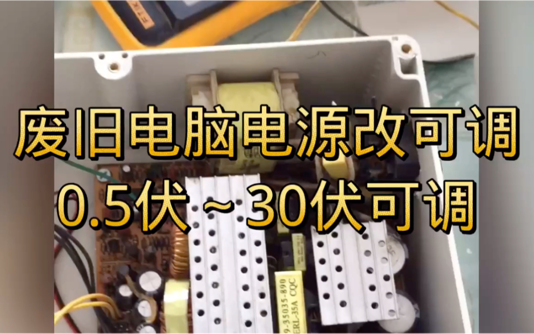 废旧电脑电源制作可调电源0.5伏～30可调