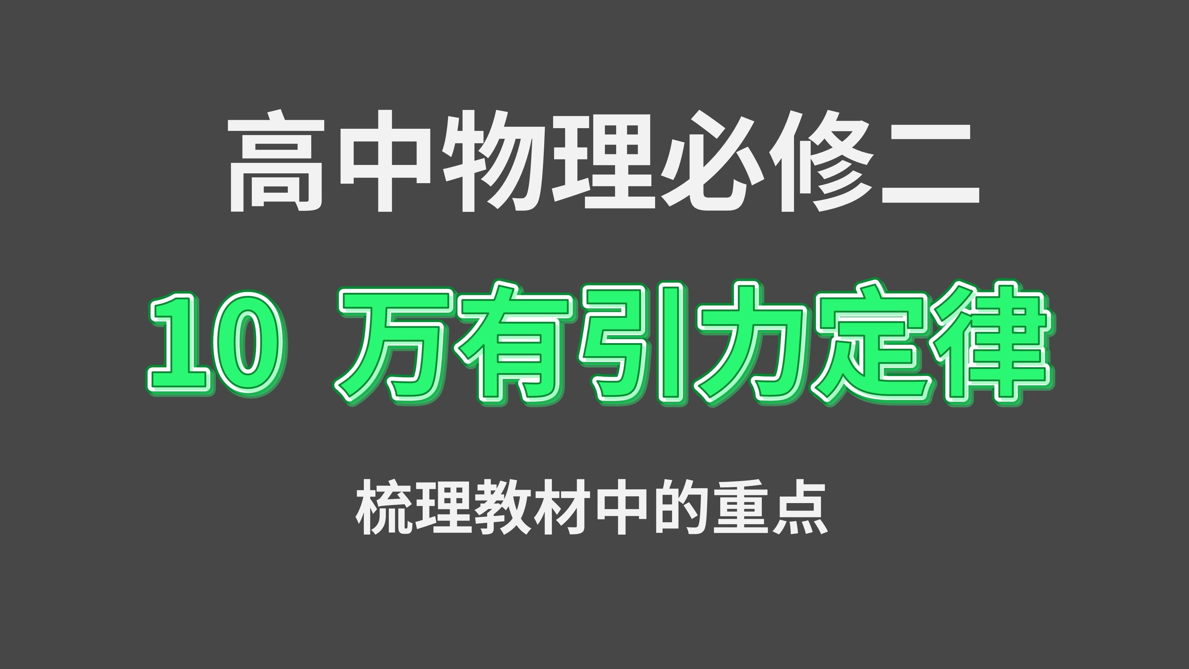 高中物理必修二10:万有引力定律