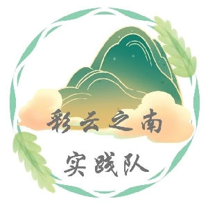 彩云之南实践队 