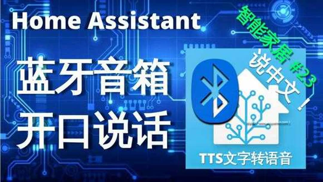 智能家居 #23 | 蓝牙音箱也能让你的家说中文~「Home Assistant」