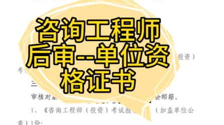咨询工程师后审--单位资格证书