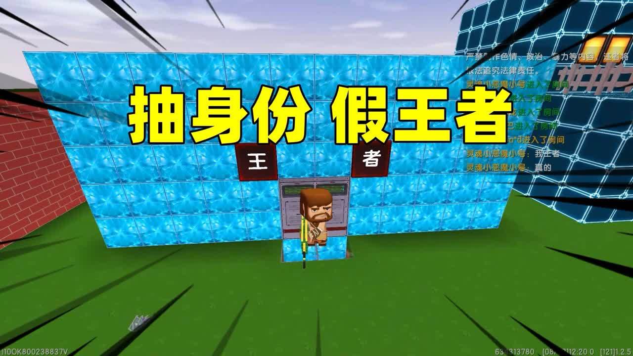 迷你世界 抽身份房主是青铜 王不畏抽中假王者 又拿到青铜的神器