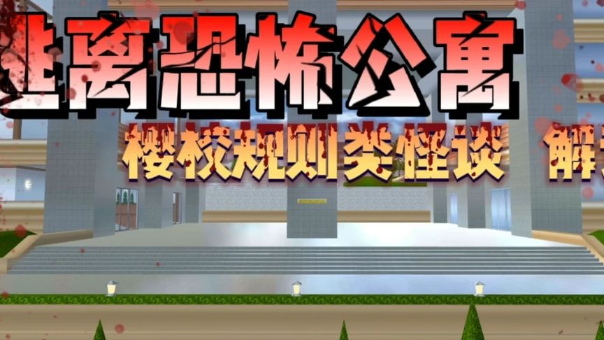 樱花校园模拟器:逃离恐怖公寓 樱校规则类怪谈 解谜