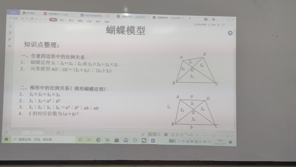 小学奥数 蝴蝶模型