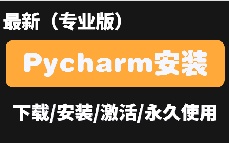 PyCharm破解安装下载,Python入门到实战开发,小白轻松搞定!