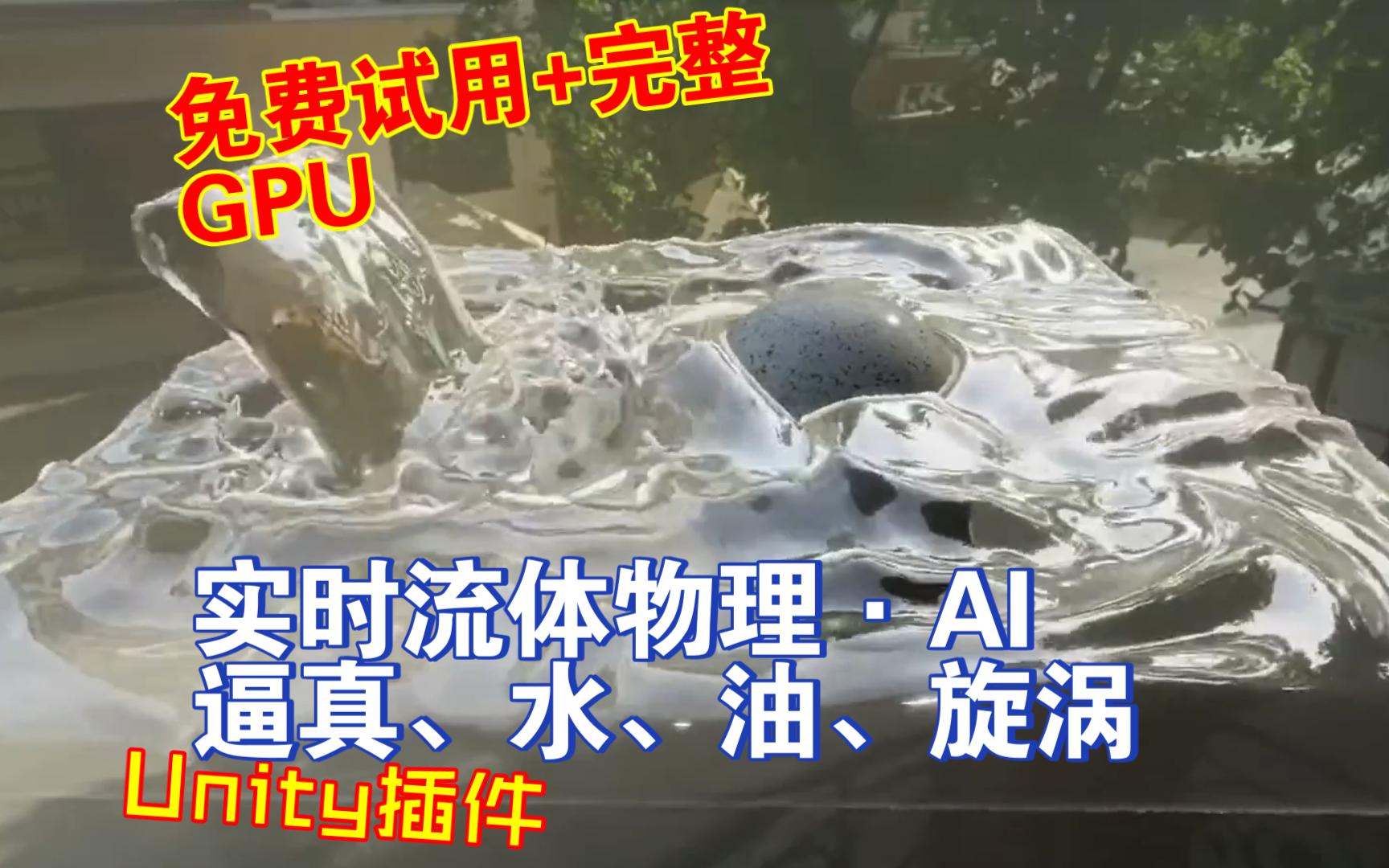 实时流体物理模拟和渲染Unity基于GPU跨平台插件物理求解器协同...