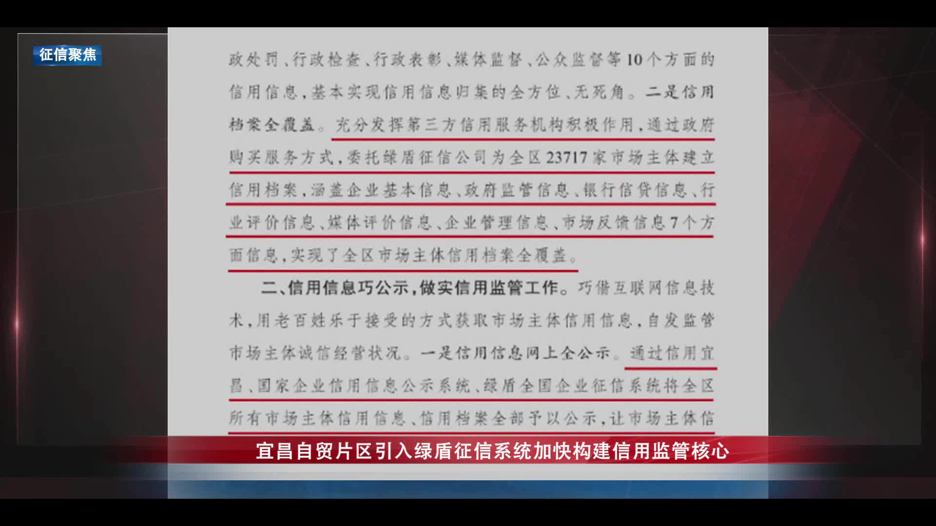 03.委托绿盾征信为全区23717家市场主体建立信用档案