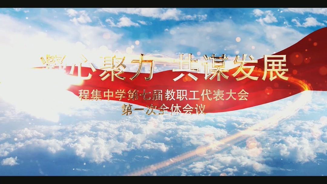 宿松县程集中学第七届教职工代表大会第一次全体会议