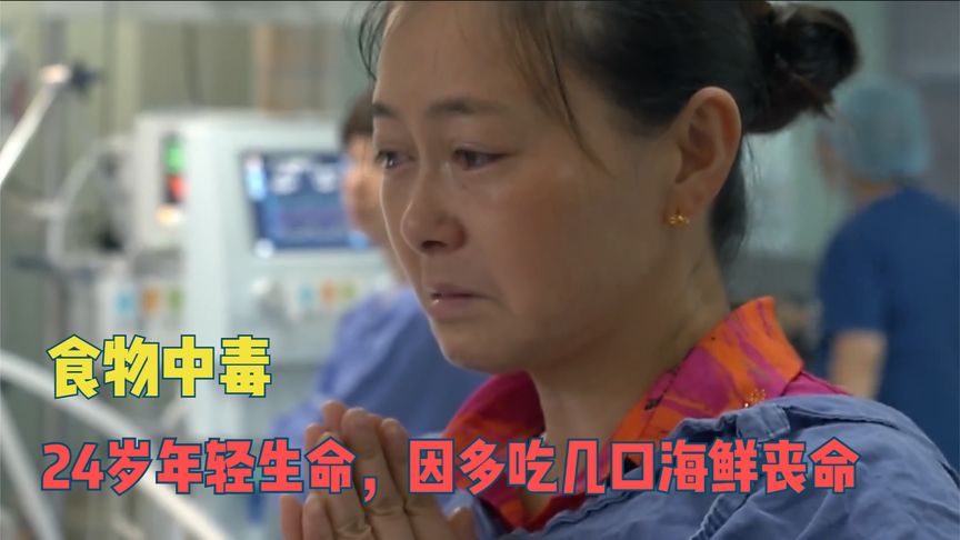 记录片:24岁小伙因多吃了几口海鲜,抢救无效身亡