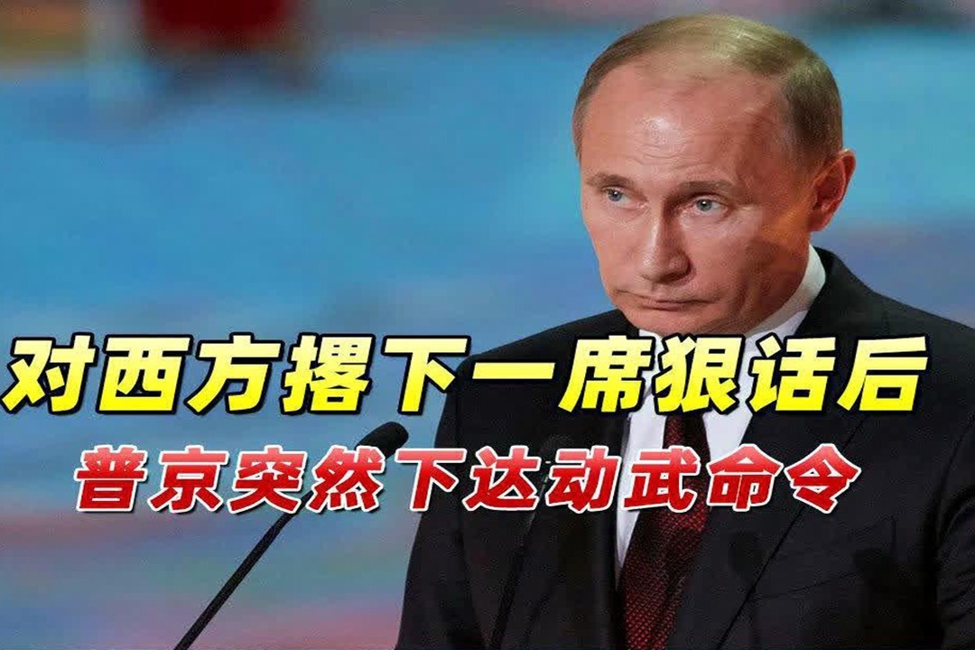 对西方撂下一席狠话后,普京突然下达动武命令,俄军直奔乌东地区