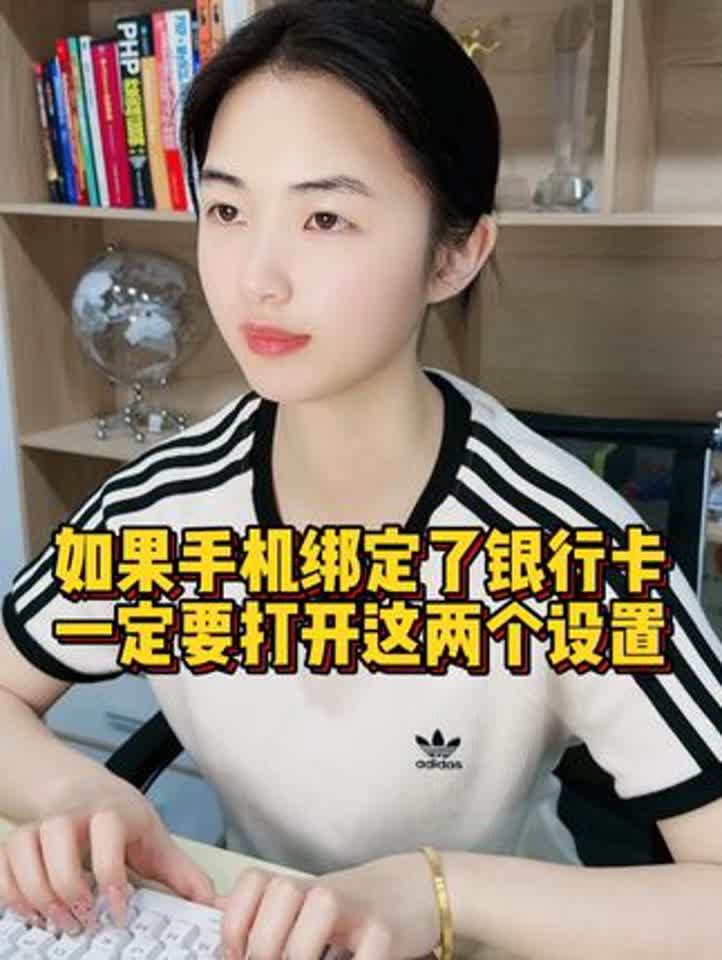 如果你的手机绑定了银行卡,一定要打开这两个设置!手机设置小常识