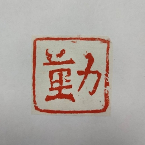 勤心斋书法文化 