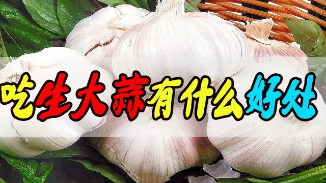 吃生大蒜对身体有什么好处?很多人吃了并不知道正确吃法