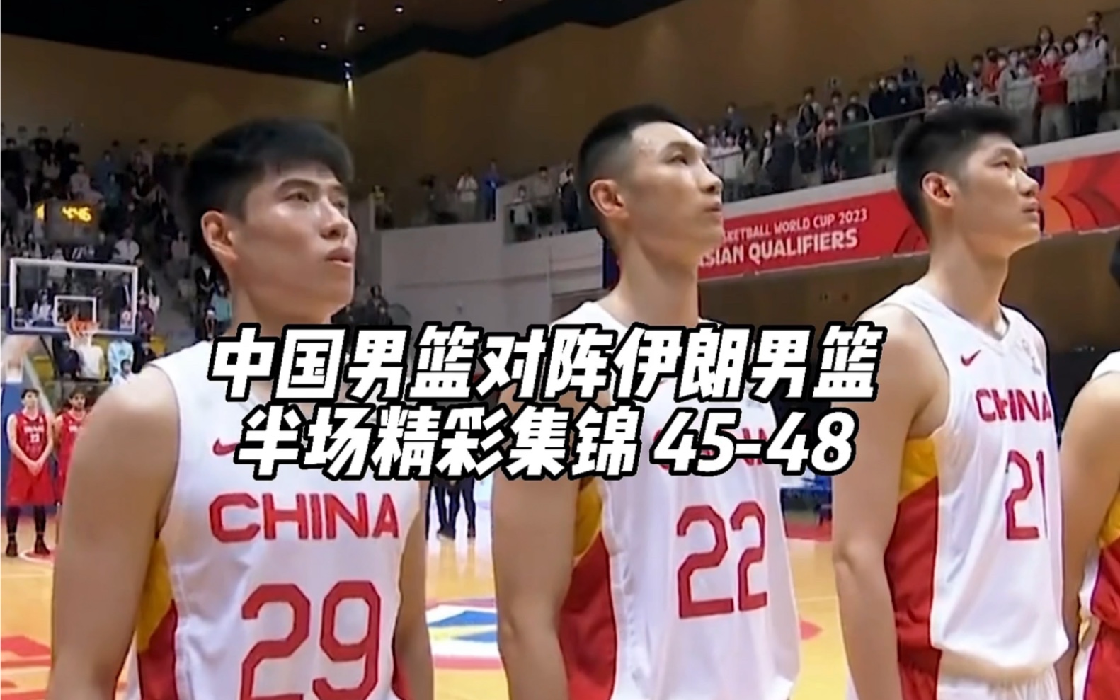 中国男篮45-48伊朗男篮,半场落后3分。