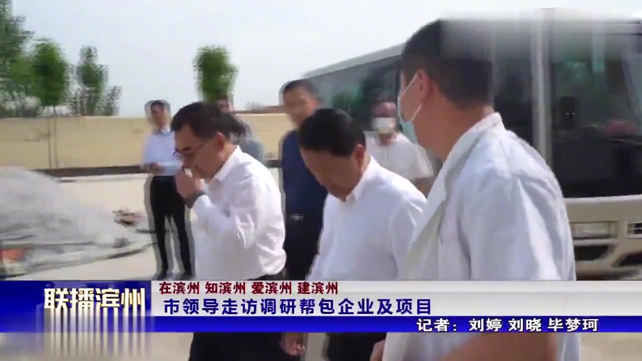 【联播滨州】市领导走访调研帮包企业及项目